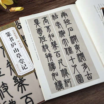 邓石如篆书庐山草堂记 清 历代碑帖精粹 杜浩主编 篆书书法毛笔字帖 原碑帖附简体旁注 安徽美术出版社