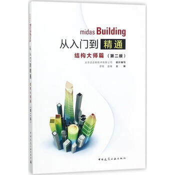 midas Building从入门到精通(第2版)结构大师篇