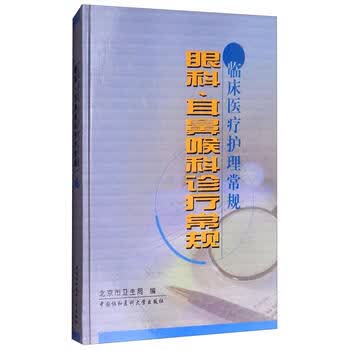 眼科、耳鼻喉科诊疗常规 北京市卫生局 医学 9787810722513
