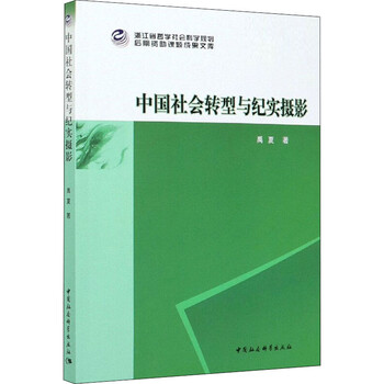 中国社会转型与纪实摄影 禹夏  书籍