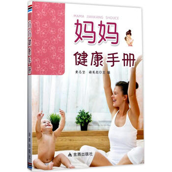 妈妈健康手册 黄志坚,谢英彪 主编 书籍