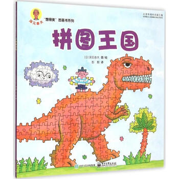 拼图王国 (日)深见春夫 绘;彭懿 译  书籍