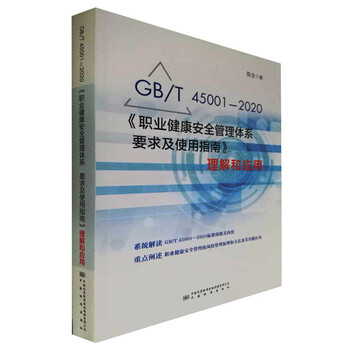 GB\T45001-2020《职业健康安全管理体系要求及使用指南》理解和应用