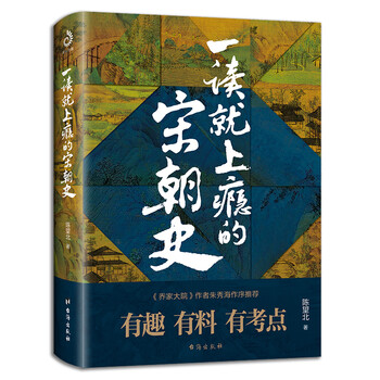 一读就上瘾的宋朝史