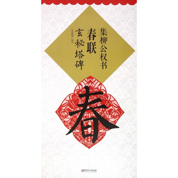 集柳公权书春联(玄秘塔碑)