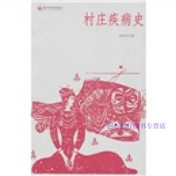 村庄疾病史 张绍民