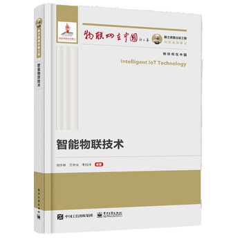 国之重器出版工程 智能物联技术