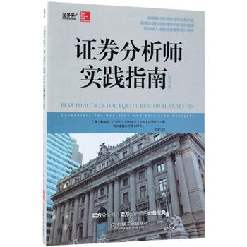 证券分析师实践指南(经典版)