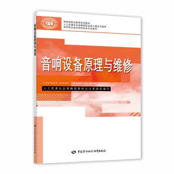 音响设备原理与维修——高等职业技术院校电类专业教材