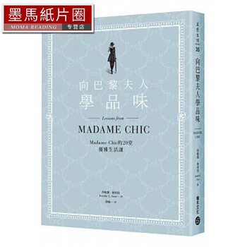 现货台版 向巴黎夫人学品味：Madam Chic的20堂优雅生活课