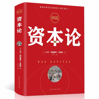 图说资本论