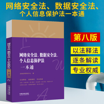 2021新书 中华人民共和国 网络安全法、数据安全法、个人信息保护法一本通