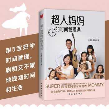 超人妈 时间管理课
