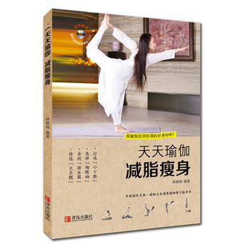 天天瑜伽.减脂瘦身 9787555249498 林晓海 青岛出版社