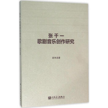 张千一歌剧音乐创作研究 胡净波  书籍