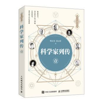 科学家列传 壹9787115534002