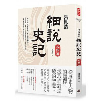 吕世浩细说史记：入门篇 时报出版 台版原版 人文历史