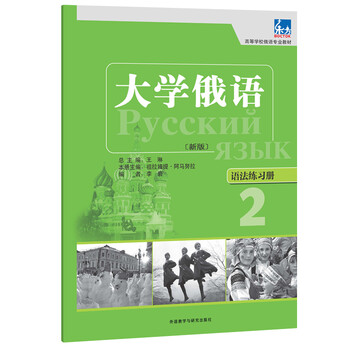 大学俄语东方2 语法练习册（新版）