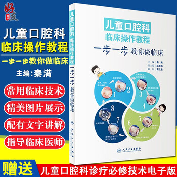 正版包邮 儿童口腔科临床操作教程 一步一步教你做临床 彩图版 儿童口腔科学 口腔临床书籍 秦满主编