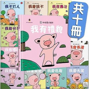 台版 小猪呼噜性格养成绘本套书(10册一套) 主题丰富全彩插图子教养生活教育子共读