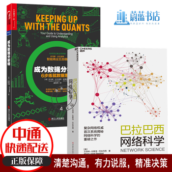 2册 巴拉巴西网络科学+成为数据分析师  埃里克 • 布莱恩约弗森鼎力盛赞