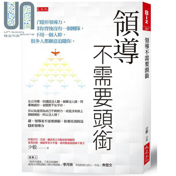 领导不需要头衔 港台原版 少毅 大是文化