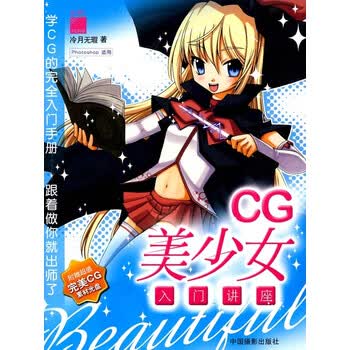 CG美少女入门讲座(含光盘)