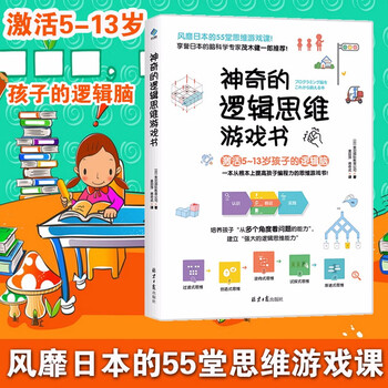 现货神奇的逻辑思维游戏书 儿童编程训练6-12岁益智左右脑全脑开发书5-7-8-10岁提高孩子专注力