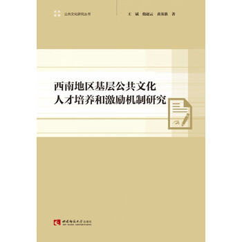 西南地区基层公共文化人才培养和激励机制研究 王斌