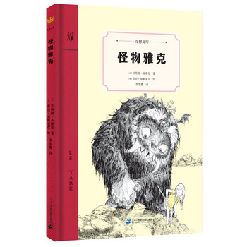 怪物雅克（奇想文库第一辑） 精装 低年级适读 2018年深少图“我喜爱的童书”儿童文学组50强