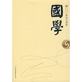 世纪大讲堂:国学 9787505723214 凤凰卫视出版中心　编