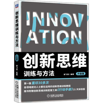 创新思维训练与方法 升级版 胡飞雪  书籍