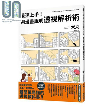 最速上手 用漫画说明透视解析术 港台原版 犬丸 台湾东贩 绘画方法