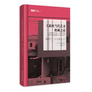 工薪族当代艺术收藏之道【正版图书 放心购买】