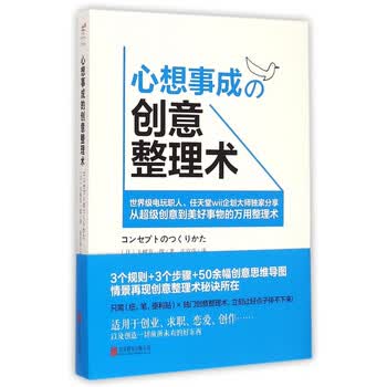 心想事成の创意整理术