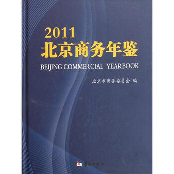 北京商务年鉴  北京市商务委员会 编 作 书籍