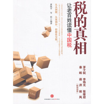 税的真相:让老百姓读懂中国税