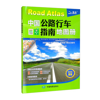 2022年 中国公路行车指南地图册（升级版）