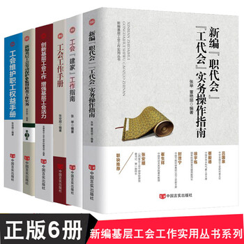  新编基层工会工作实用丛书 套装6册 职代会工代会维护职工权益建家劳动保护增强基层工会活力书