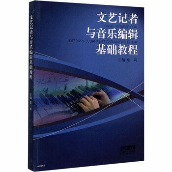 文艺记者与音乐编辑基础教程