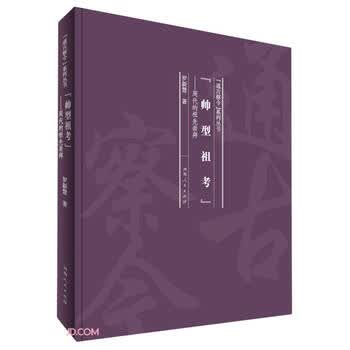帅型祖考--周代的祖先崇拜(精)/通古察今系列丛书