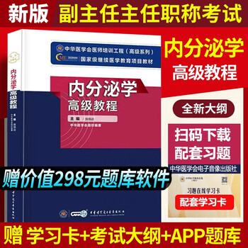内分泌学高级教程原军医版教材2022年内分泌科副主任主任医师正高副高级职称考试书高级卫生专业技术资格历年真题库9787830052409