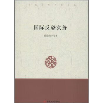 国际反恐实务 9787517111429【正版 可开发票】