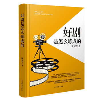 好剧是怎么炼成的 2021新书 陈复军 著 中国检察出版社 9787510226090