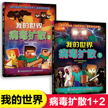 正版2册我的世界病毒扩散1+2我的世界漫画书儿童编程思维益智游戏便携开本7-9-12岁中小学生课外漫