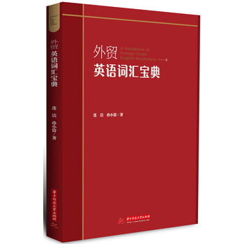 外贸英语词汇宝典