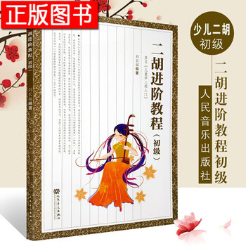 二胡进阶教程【初级】刘长福 少年儿童全新升级版入门级别的二胡教程 人民音乐出版社