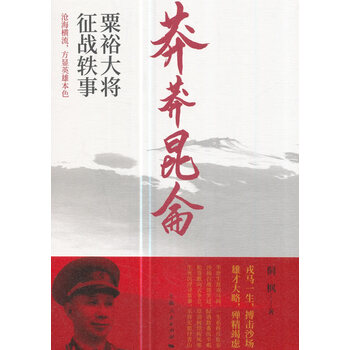 莽莽昆仑:粟裕大将征战轶事