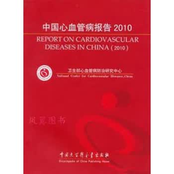 中国心血管病报告 2010 胡盛寿 中国大百科全书出版社