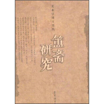 簠斋研究 陆明君